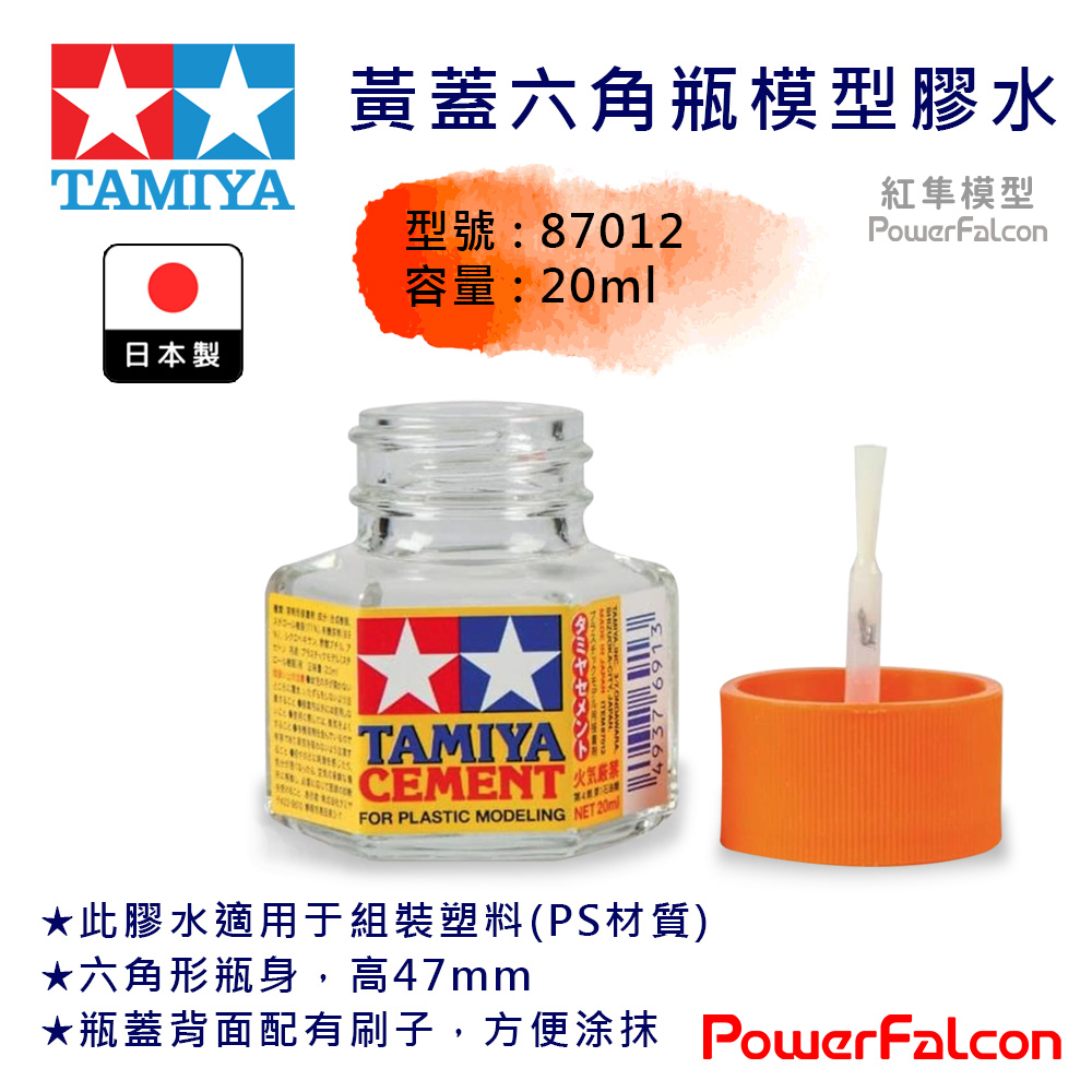 [紅隼] 田宮 TAMIYA 87012 黃蓋 六角瓶模型膠水20ml PS材質適用 | 蝦皮購物