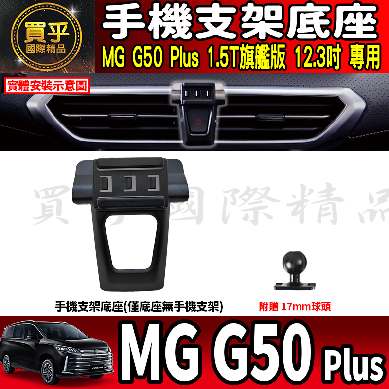 【現貨】MG50 plus MG G50 Plus 1.5T 旗艦版 手機架 MGG50 mg50plus 螢幕手機架 | 蝦皮購物