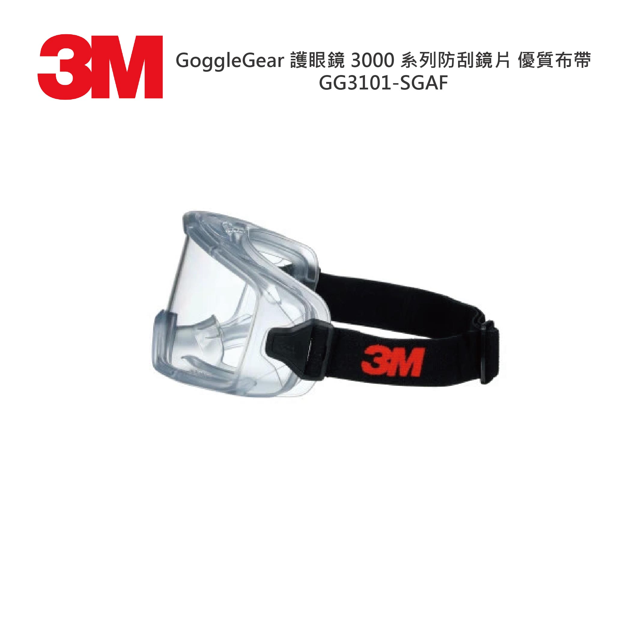 漢盾safety 3M GG3101-SGAF 平價版 護目鏡 優質布頭帶 防霧 抗磨 抗紫外線 無塵室用 | 蝦皮購物