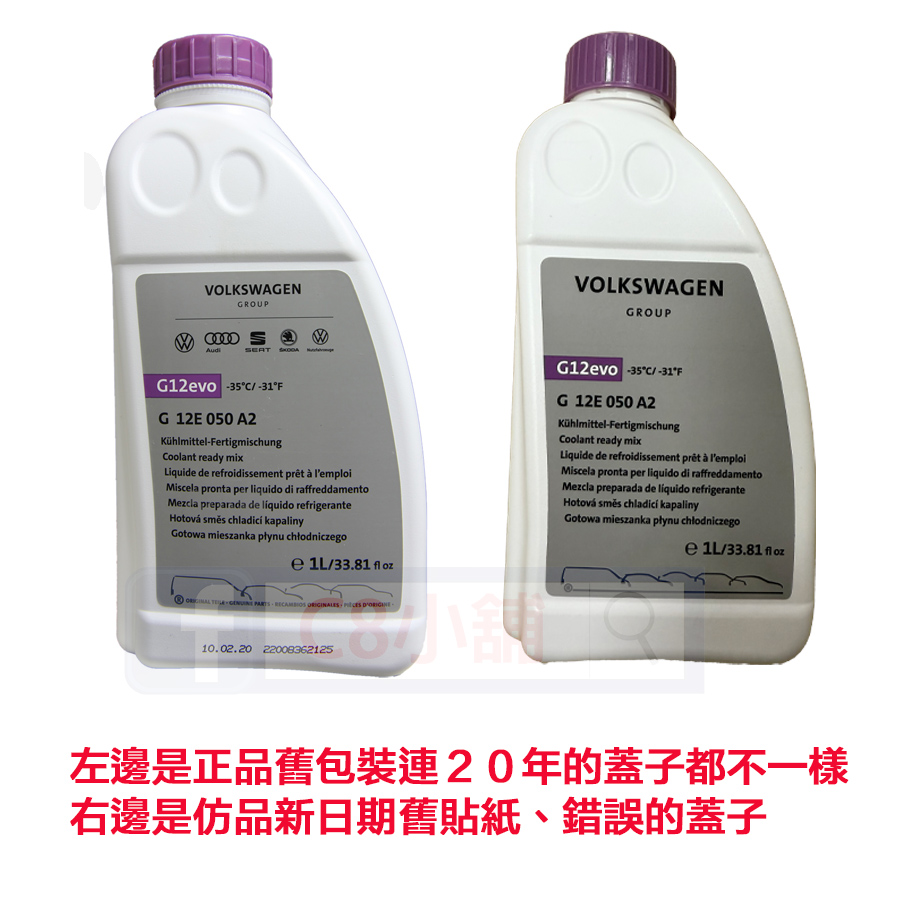 缺貨 (內有仿冒品教學）含發票+ 公司貨 VW 福斯 台灣原廠水箱精 G12EVO G12E050A2 C8小舖 | 蝦皮購物