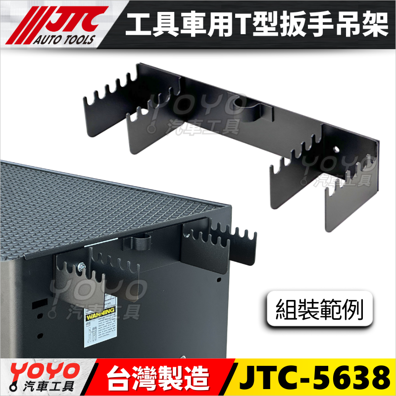 【YOYO汽車工具】JTC 5638 工具車用T型扳手吊架 T桿架 適用 5021 3931 5640 7361 | 蝦皮購物