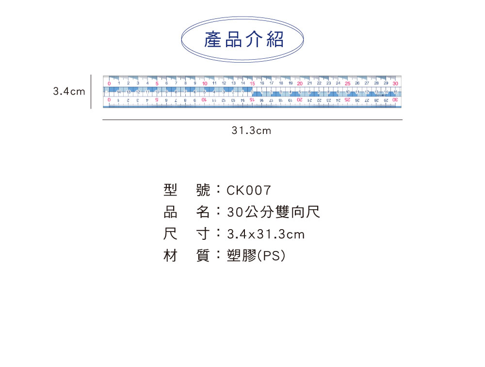 30公分雙向尺 (CK007-07~09) 尺 測量尺 雙向尺 30cm尺 塑膠尺 測量工具 022【久大文具】0116 | 蝦皮購物