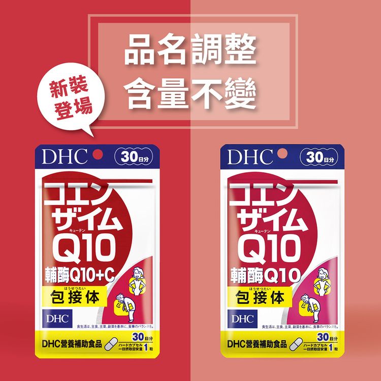 【日系報馬仔】DHC 輔酶Q10+C (30日份)30粒 營養品 保健食品 機能性食品 營養輔助食品 D611692 | 蝦皮購物