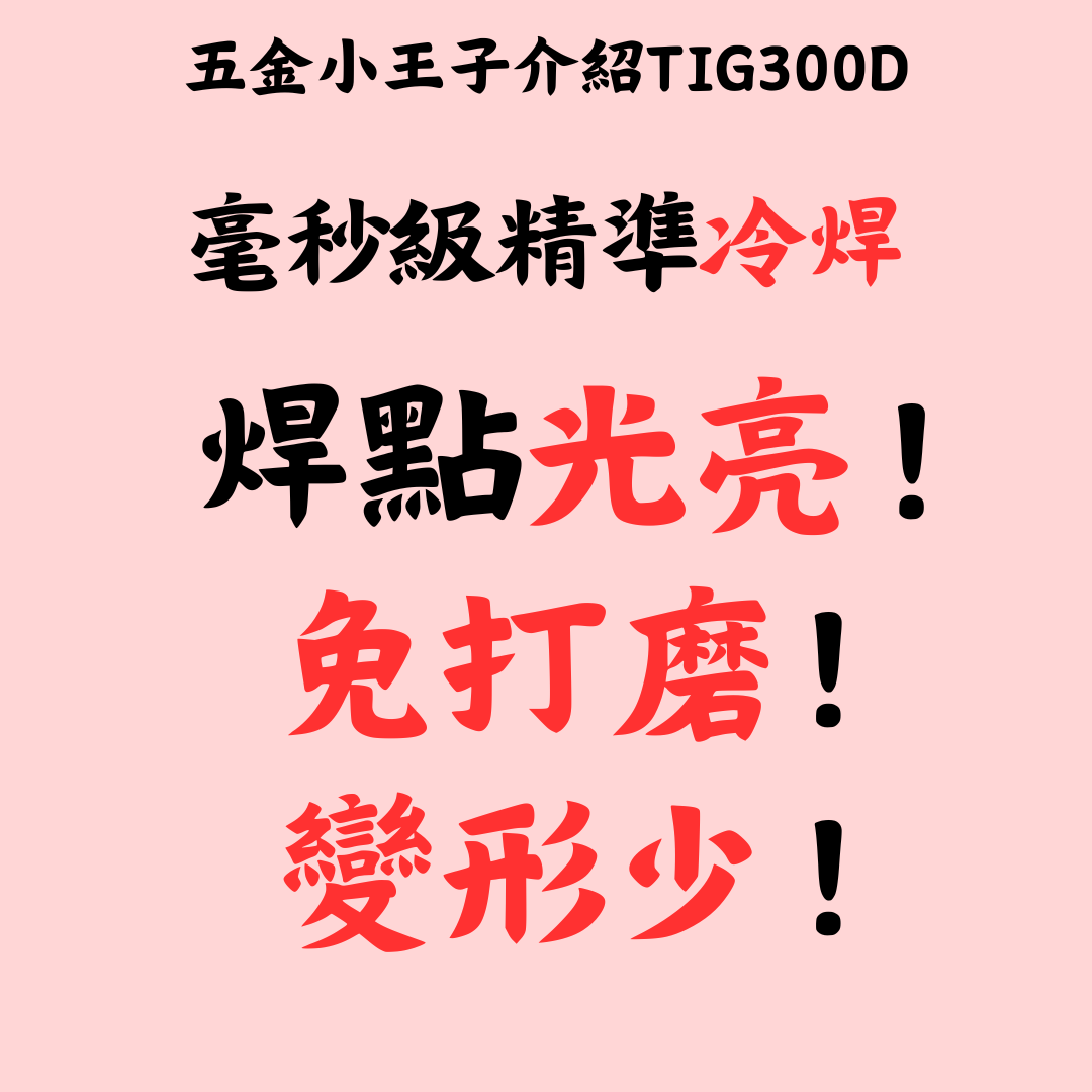 請先聊聊【五金小王子】保值久TIG300D TIG-300D氬焊機 | 蝦皮購物