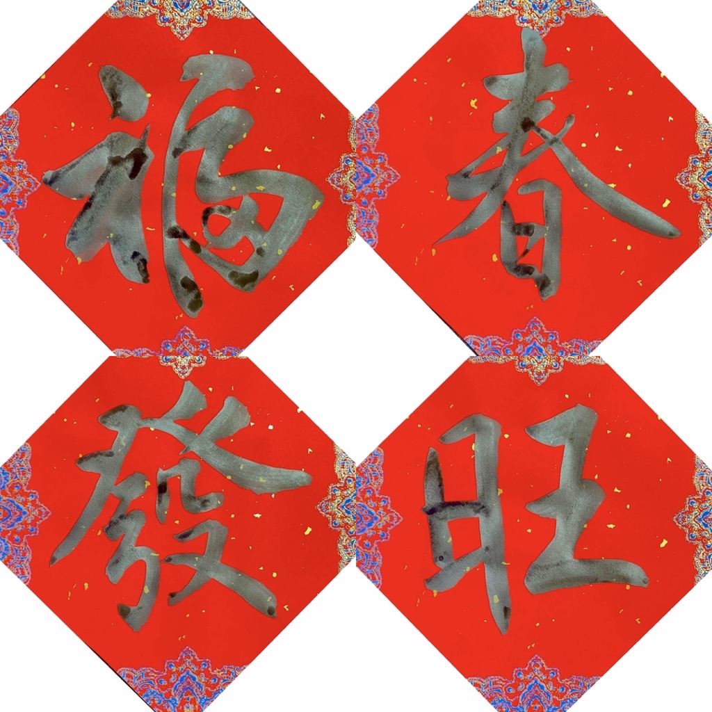 墨紅工坊 春聯 手寫春聯 創意春聯 福 春 發 | 蝦皮購物