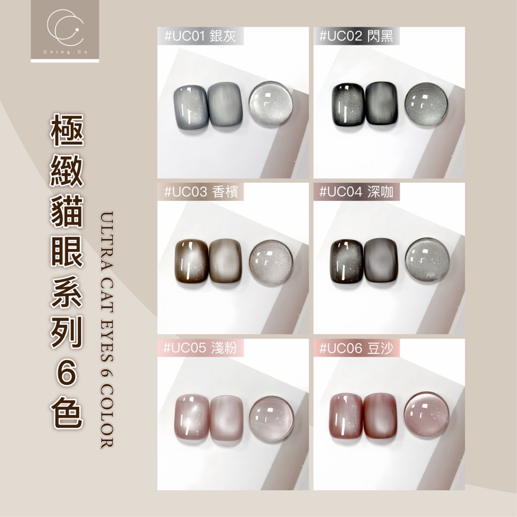 台灣製造 ching co 極緻貓眼 UC系列 01~06 10ml 中文標籤 甲油膠 凝膠 貓眼色膠 美甲凝膠 | 蝦皮購物