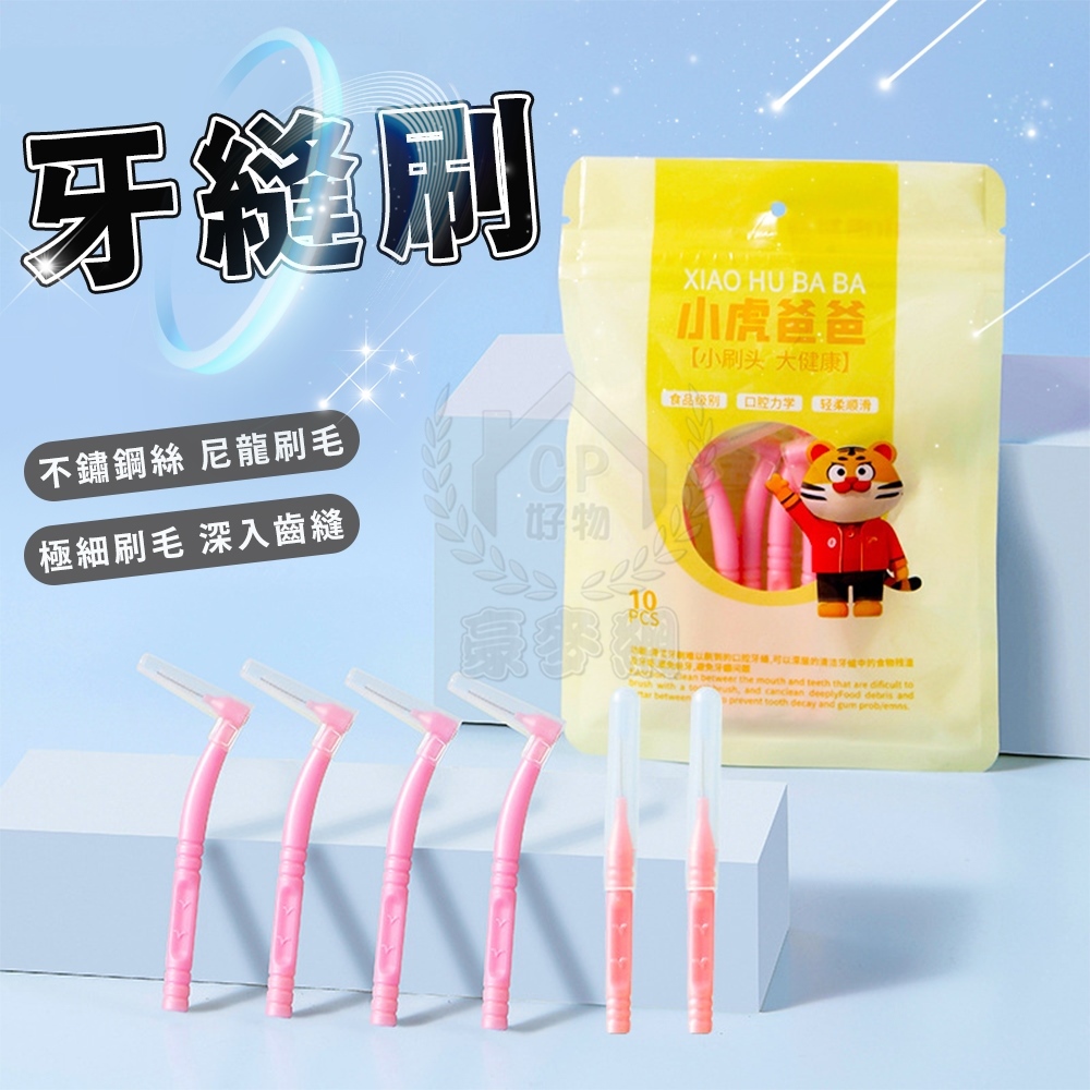 【牙縫刷】10入組 牙齒清潔刷 牙間刷 牙線棒 口腔護理清潔器 剔牙神器 齒間刷☆精品社☆ | 蝦皮購物
