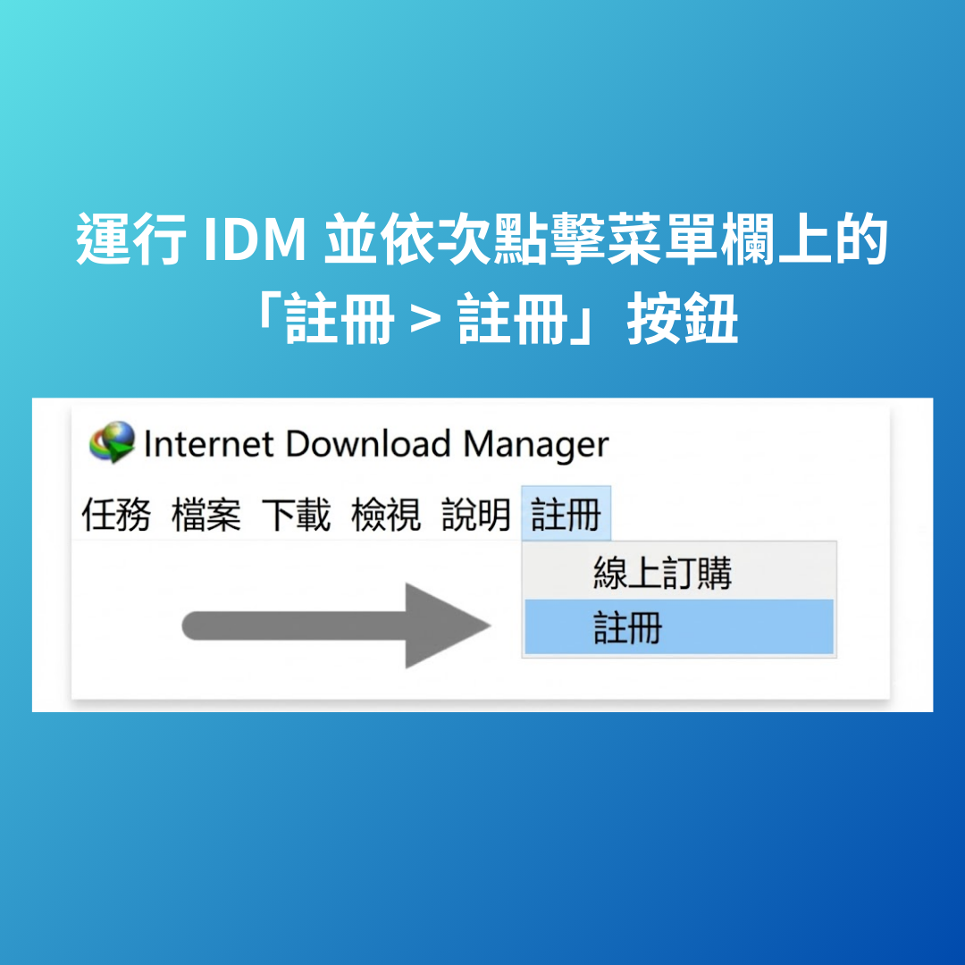 【43小舖】IDM Internet Download Manager 下載加速工具軟體 正版 啟用碼 序號 一年 永久 | 蝦皮購物