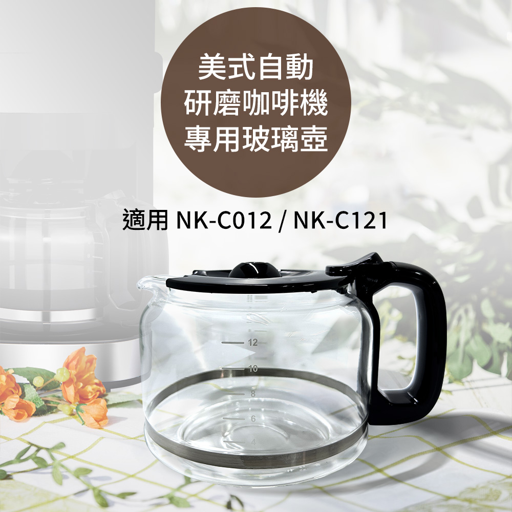 【日本 NICOH】美式自動研磨咖啡機專用玻璃壺 適用 NK-C012 NK-C121 咖啡壺 | 蝦皮購物