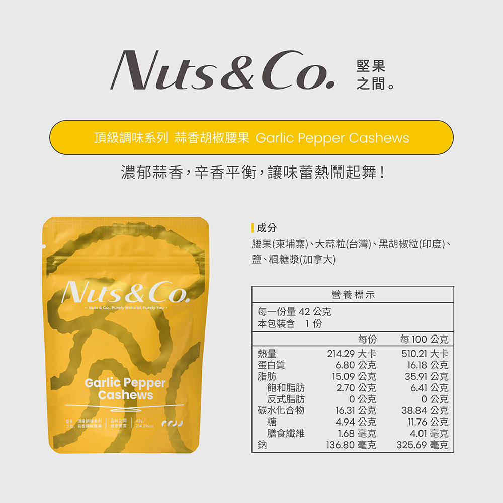 【Nuts&Co.】天然輕調味堅果-蒜香胡椒腰果(42g) | 蝦皮購物