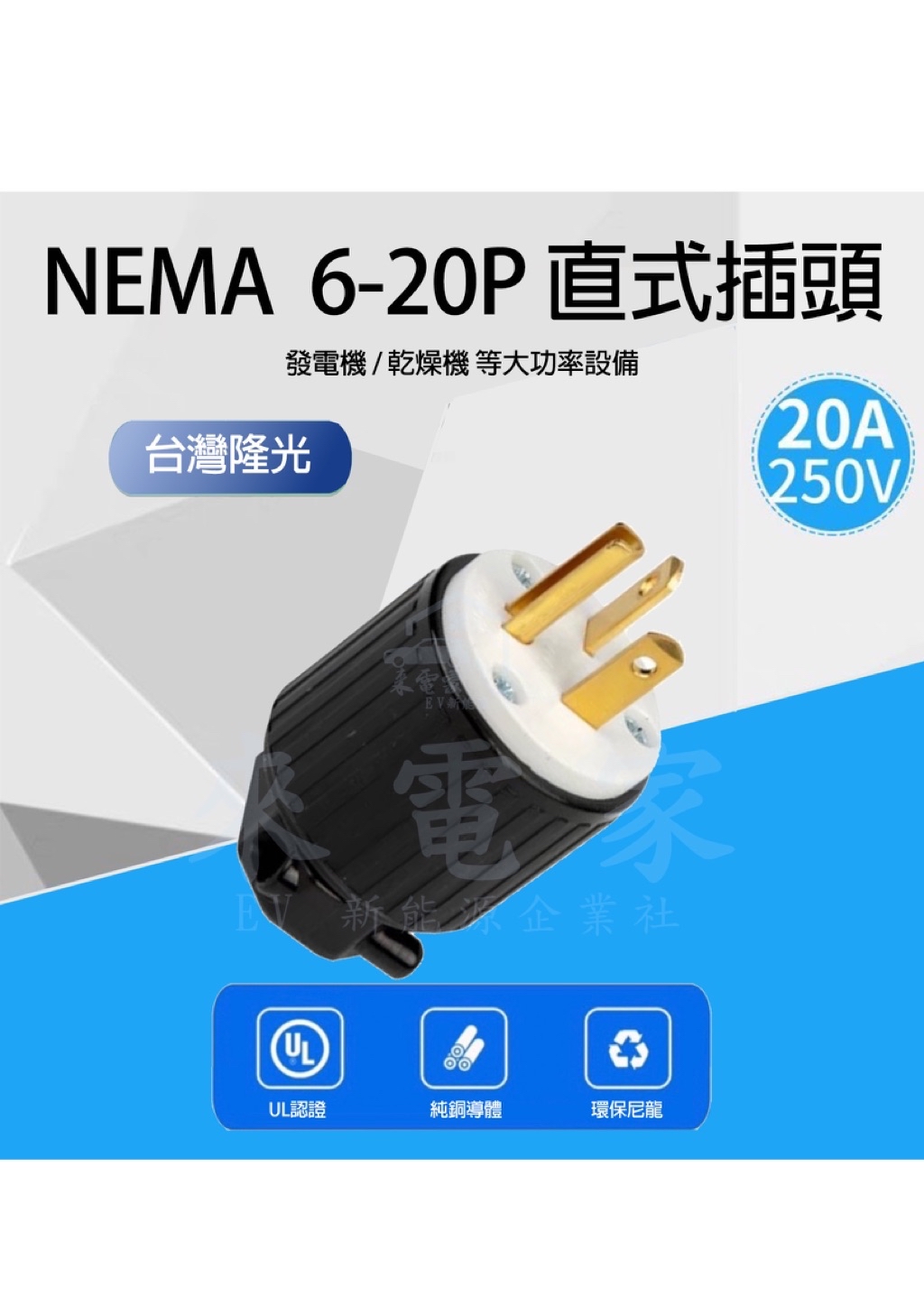 【來電家】【現貨】【隔日到貨】美式插頭15A 125V LK7515P T型 20A 250V LK7620P 插頭 | 蝦皮購物