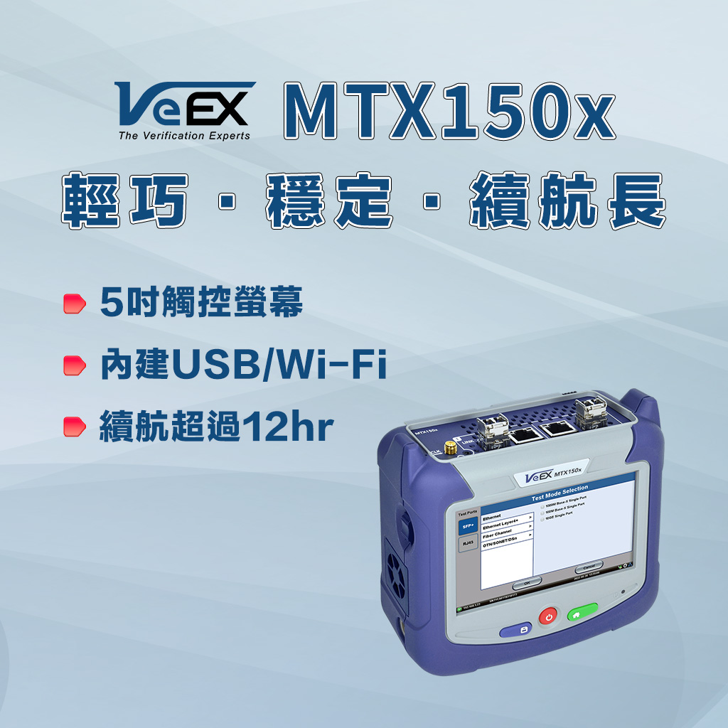 預購 | VeEX MTX150x 乙太網路測試．光纖測試．OTN測試．RJ45測試．網路維運 |中偉科技Weitech | 蝦皮購物