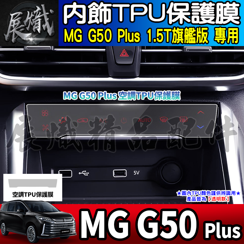 🍎現貨🍎MG50 plus、MG G50 Plus 1.5T MGG50 排檔 TPU保護膜 排檔按鍵 | 蝦皮購物
