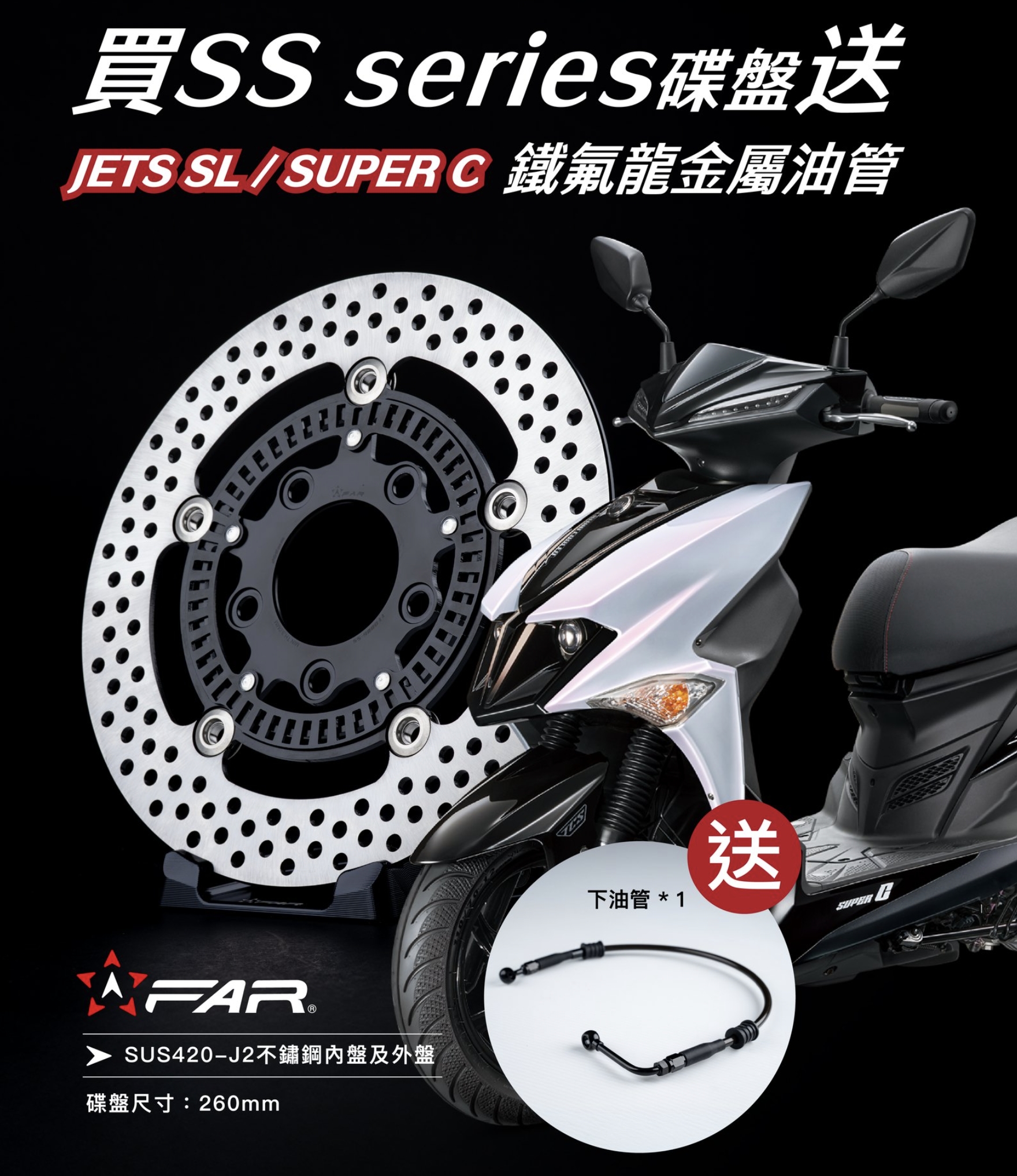 『預購買碟盤送油管』FAR SS 復刻碟盤 JETS ABS 260mm 加贈 鐵氟龍金屬油管『下油管 ABS-卡鉗端』 | 蝦皮購物