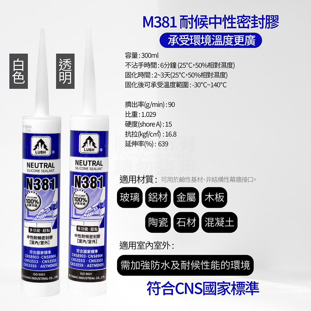 LUSH樹牌 矽利康 台灣製 中性矽利康 N2828 N381 M083 防霉矽利康 中性密封膠「工具仁」填縫劑 DIY | 蝦皮購物