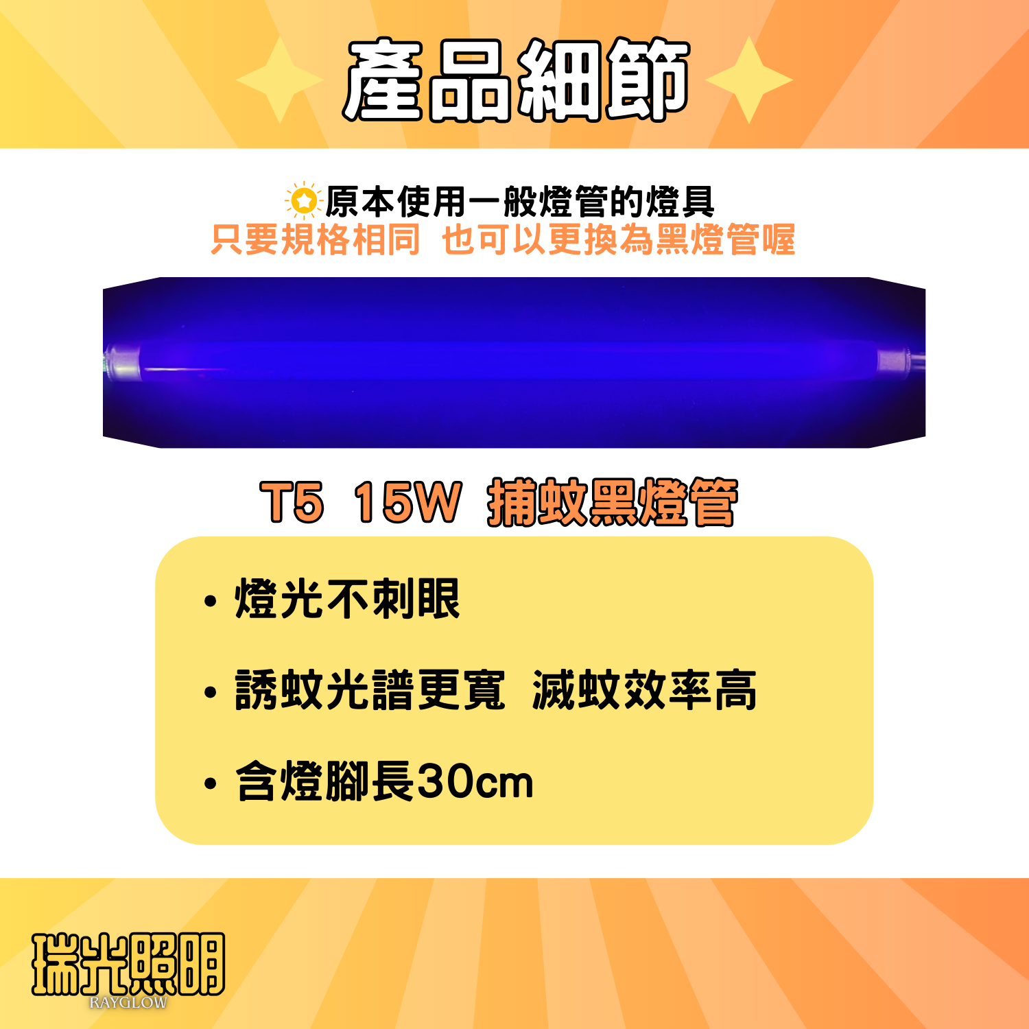 瑞光照明 現貨 大同捕蚊燈 TMK-1522A TMK-15J T5 15W BLB 黑燈管 捕蚊燈管 誘蚊燈管 | 蝦皮購物