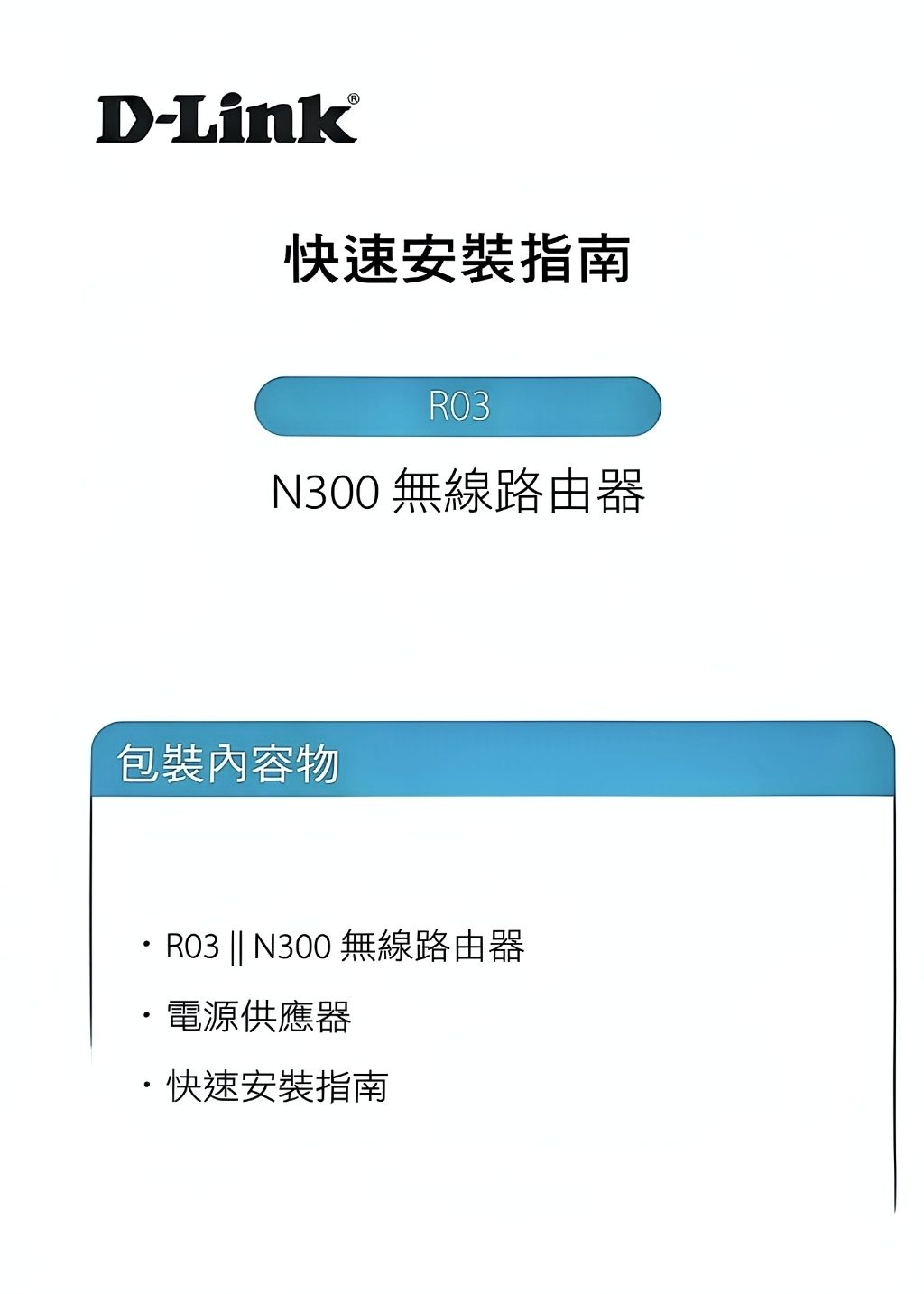 D-Link N300 無線路由器 R03 | 蝦皮購物