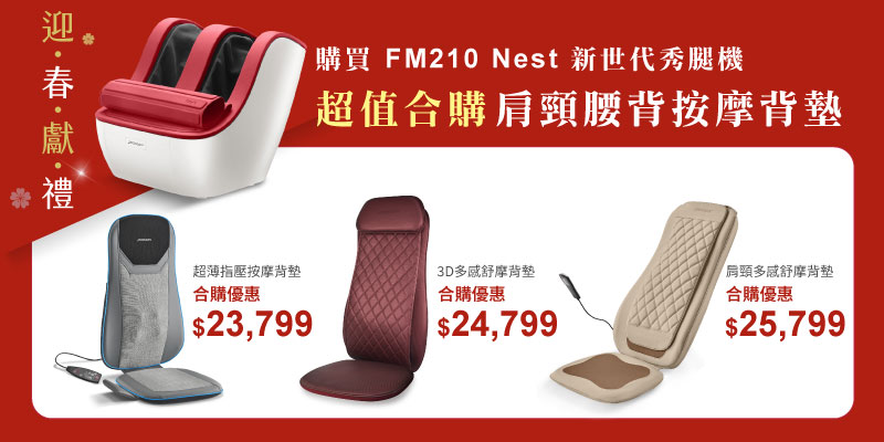 【喬山】迎春獻禮組-FM210新世代秀腿機 + 舒摩背墊「歡迎聊聊下單」 | 蝦皮購物