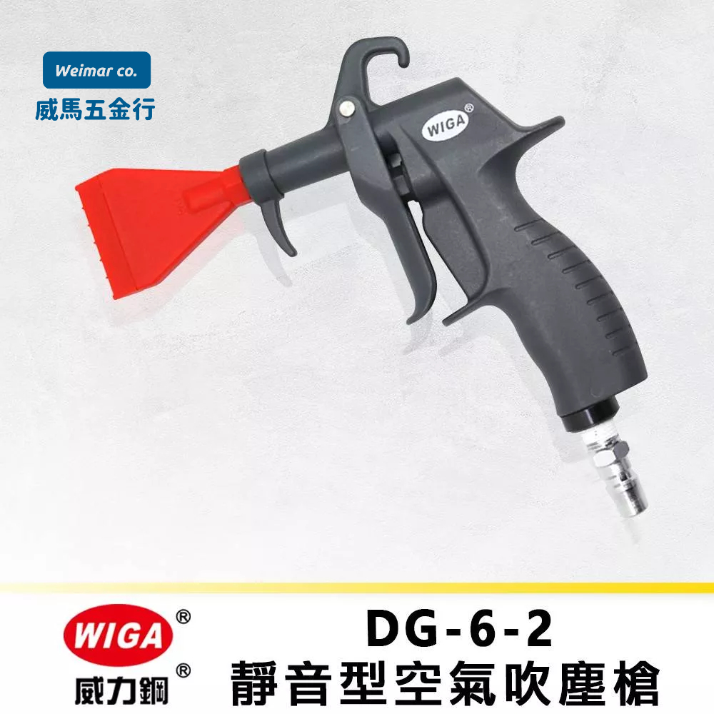 🐴威馬五金🐴🇹🇼WIGA威力鋼-DG-6-2 靜音型空氣吹塵槍/靜音風槍/靜音空氣噴槍/靜音吹塵槍 | 蝦皮購物