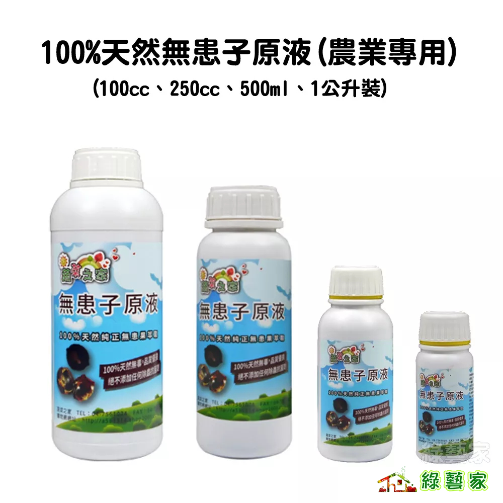 100%天然無患子原液(100cc 250cc 500ml 1公升裝)(農業專用)【綠藝家】 | 蝦皮購物