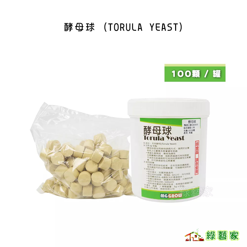 酵母球 (TORULA YEAST) 100顆 / 罐( 有機 瓜實蠅，果實蠅適用)【綠藝家】 | 蝦皮購物