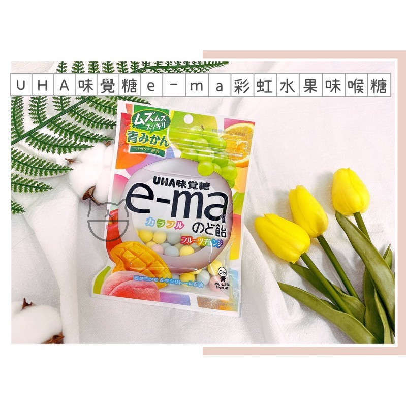 🔥熱賣中🔥日本 UHA味覺糖 e-ma 彩虹水果味喉糖 喉糖 綜合水果味喉糖 ema 葡萄喉糖 乳酸蘇打味噗啾糖球 | 蝦皮購物