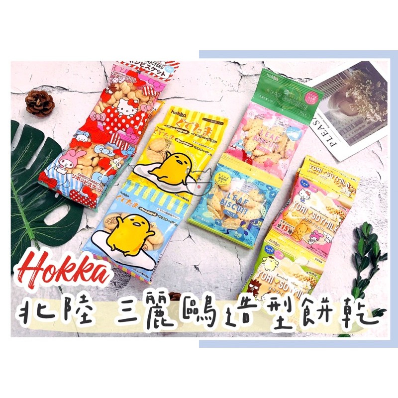 🔥現貨熱賣中🔥日本 Hokka 北陸 kitty 蝴蝶結造型餅乾 三麗鷗造型餅 蛋黃哥造型 小熊學校造型餅 牛奶餅 奶茶 | 蝦皮購物