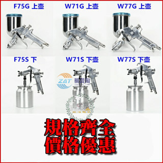 【台灣出貨-附發票】 W-77噴漆槍 W77 F75 W71 油漆噴漆槍 1000cc噴漆槍 油漆噴槍 口徑3.0 高 | 蝦皮購物
