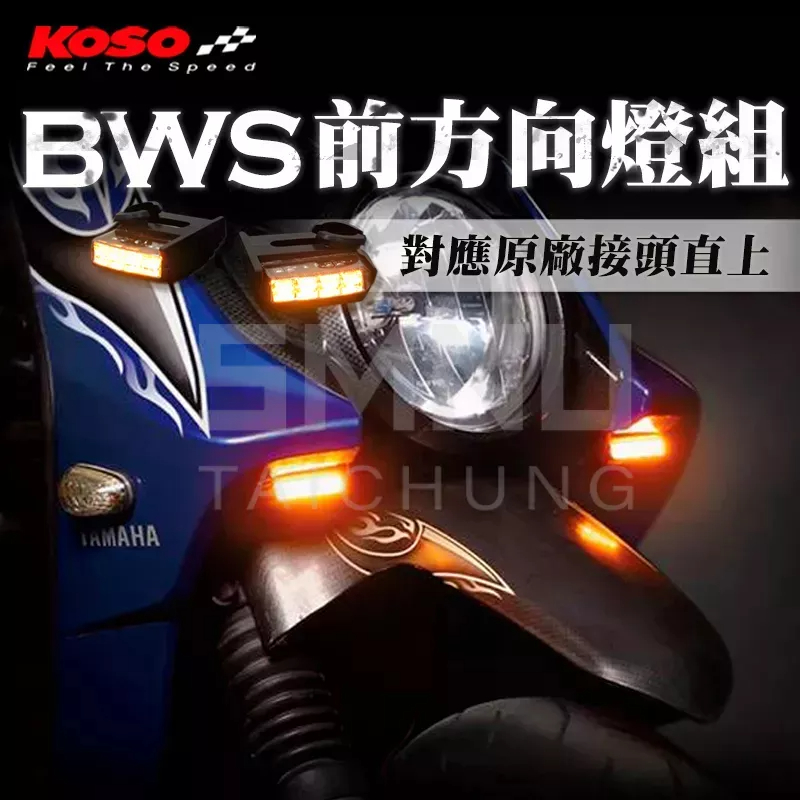 KOSO BWS125 LED前方向燈組 LED定位燈組 黃光 BWS BWS'X 方向燈 轉向燈 晝行燈 前定位燈 | 蝦皮購物