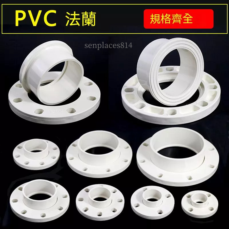 可開發票 PVC法蘭片 全塑法蘭盤接頭 25 32 40 50 63 75 90 110 160水管配件 滿300元出貨 | 蝦皮購物