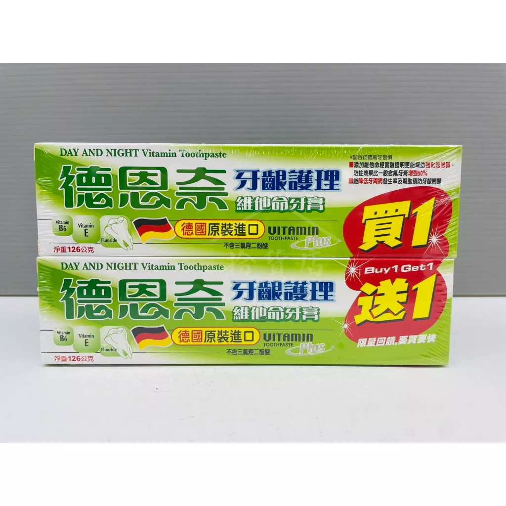 德恩奈 限量買一送一 牙齦護理 維他命牙膏 126g+126g | 蝦皮購物
