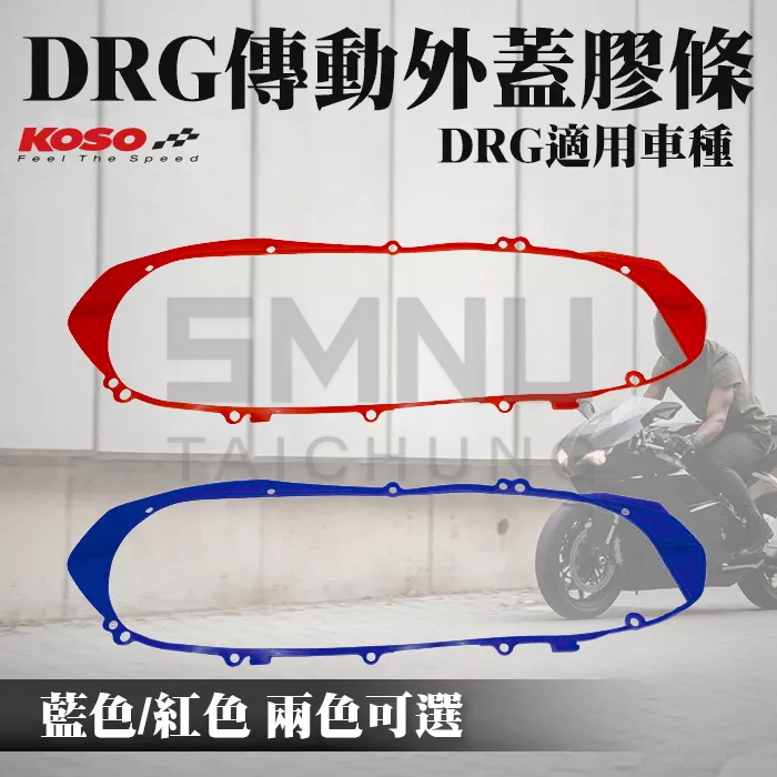 KOSO DRG導風傳動外蓋膠條 傳動蓋膠條 外蓋膠條 曲軸箱外蓋 外蓋 膠條 防水 防震 DRG專用 | 蝦皮購物