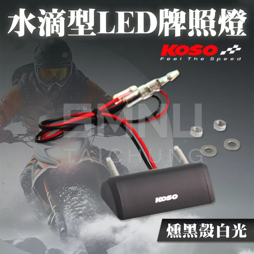 KOSO 水滴LED牌照燈 白光 改裝後牌架 短牌架可用 車牌燈 JETS 雷霆S 雷霆王 G6 TIGRA VJR | 蝦皮購物