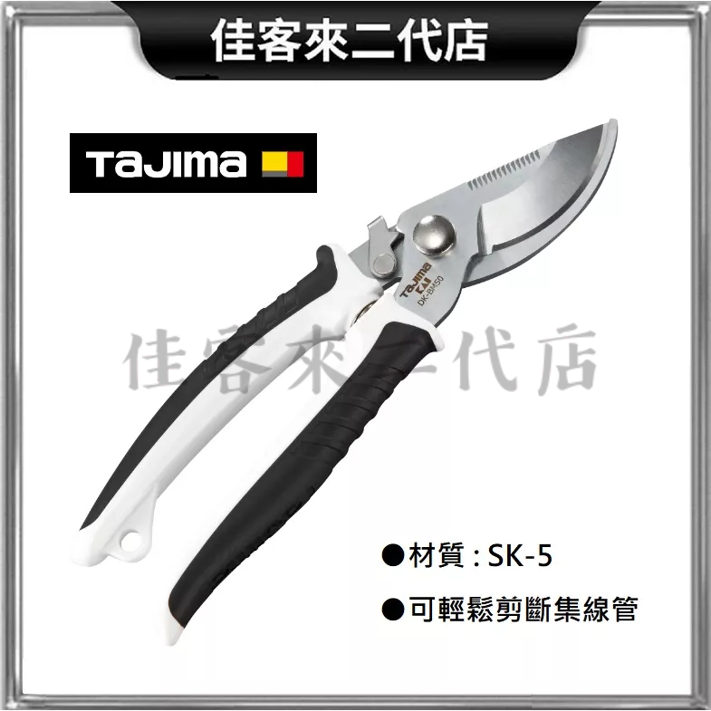 含稅 DK-BM50 電工剪刀(集線管用) TAJIMA 田島 電工剪刀 線槽 CD管 日本KAI 貝印 聯名 剪刀 | 蝦皮購物