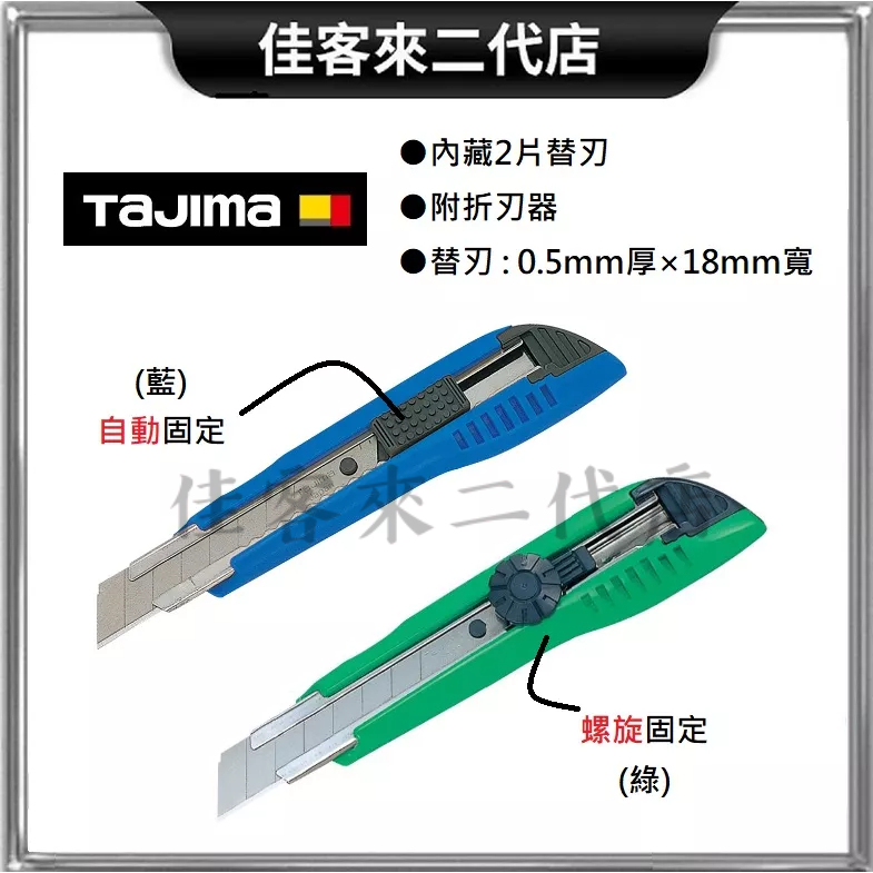 含稅 美工刀 附3片刀片 LC-501 螺旋固定 綠 LC-500 自動固定 藍 TAJIMA 田島 推式 轉式 折刃器 | 蝦皮購物