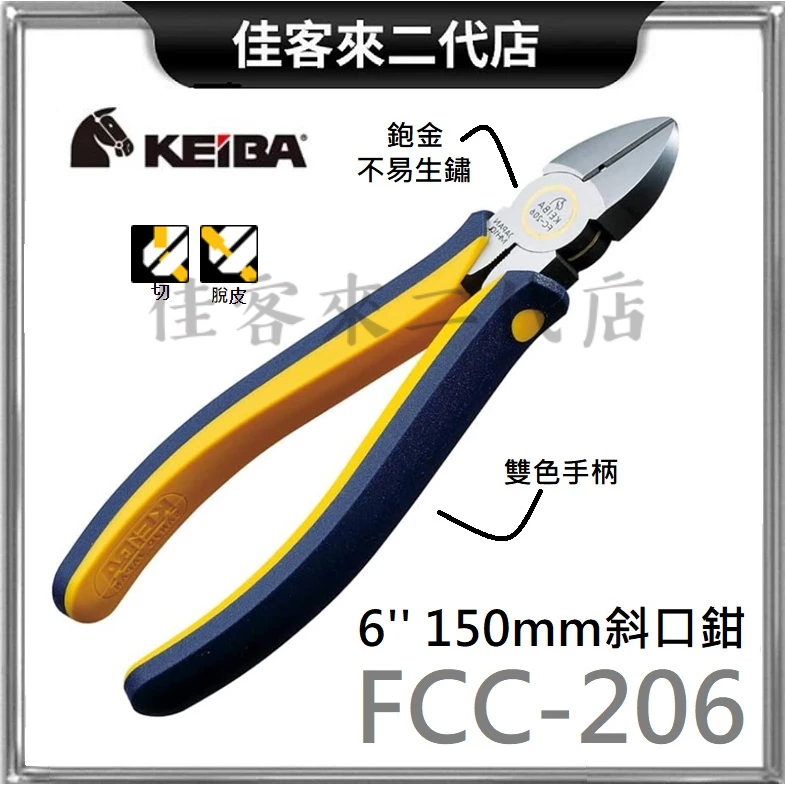 含稅 台灣公司貨 FCC-206 倍力 斜口鉗 鉋金 雙色手柄 6'' 150mm KEIBA 馬牌 斜口 強力 砲金 | 蝦皮購物