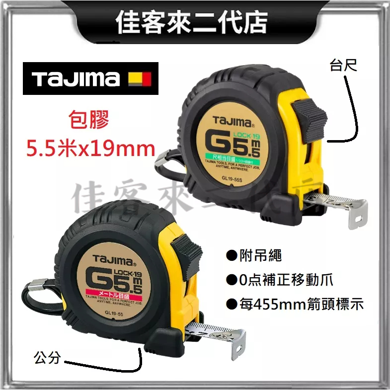 含稅 GL19-55 系列 包膠捲尺 5.5米x19mm 公分 台尺 TAJIMA 田島 米尺 防摔 捲尺 包膠 鋼尺帶 | 蝦皮購物