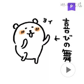 joke bear Move nagano 吉伊卡哇 LINE 白熊 動態貼圖 日本貼圖 動態貼圖 Line動態貼圖 | 蝦皮購物