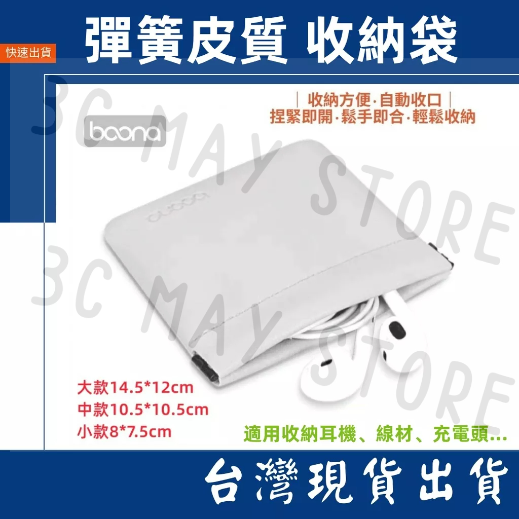 🌟現貨今日出🌟 Boona 彈片夾收納袋 耳機收納袋 大款 中款 小款 收納包 充電頭 線材收納 收納包 3C 數據配件 | 蝦皮購物
