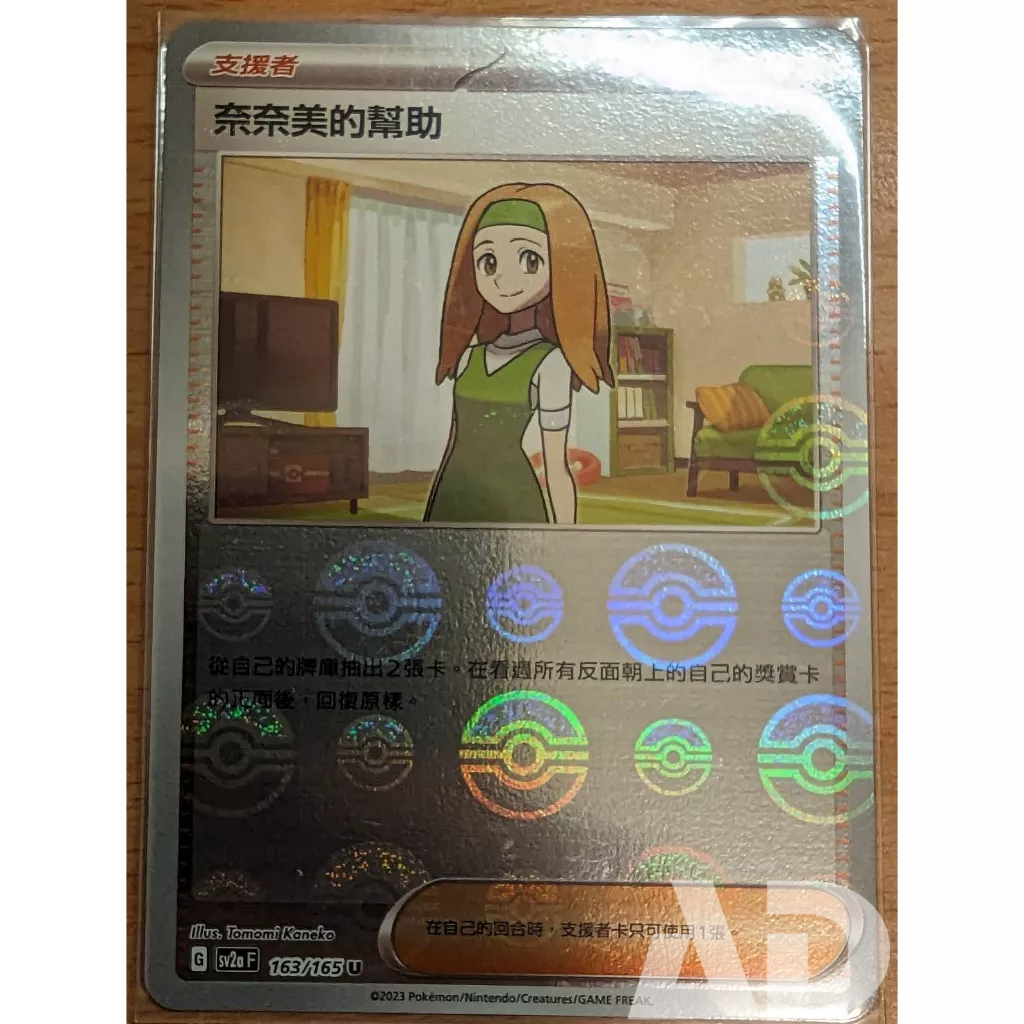 【AD】寶可夢 PTCG 中文版 SV2a 163 奈奈美的幫助 精靈球閃 球閃 | 蝦皮購物
