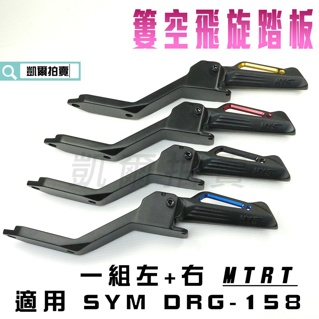 MTRT HYS 簍空 飛旋踏板 飛炫 腳踏板 飛炫踏板 適用 SYM DRG 龍 龍王 158 DRG2 | 蝦皮購物