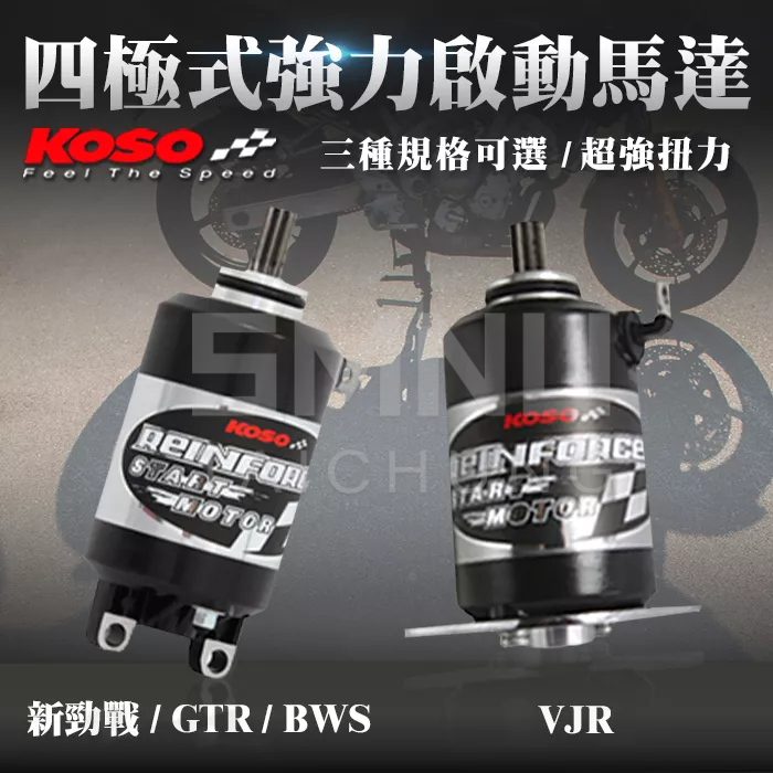 KOSO 四極式 強力啟動馬達 加強起動 馬達 啟動馬達 起動馬達 勁戰 BWS GTR VJR 雷霆 CUXI | 蝦皮購物