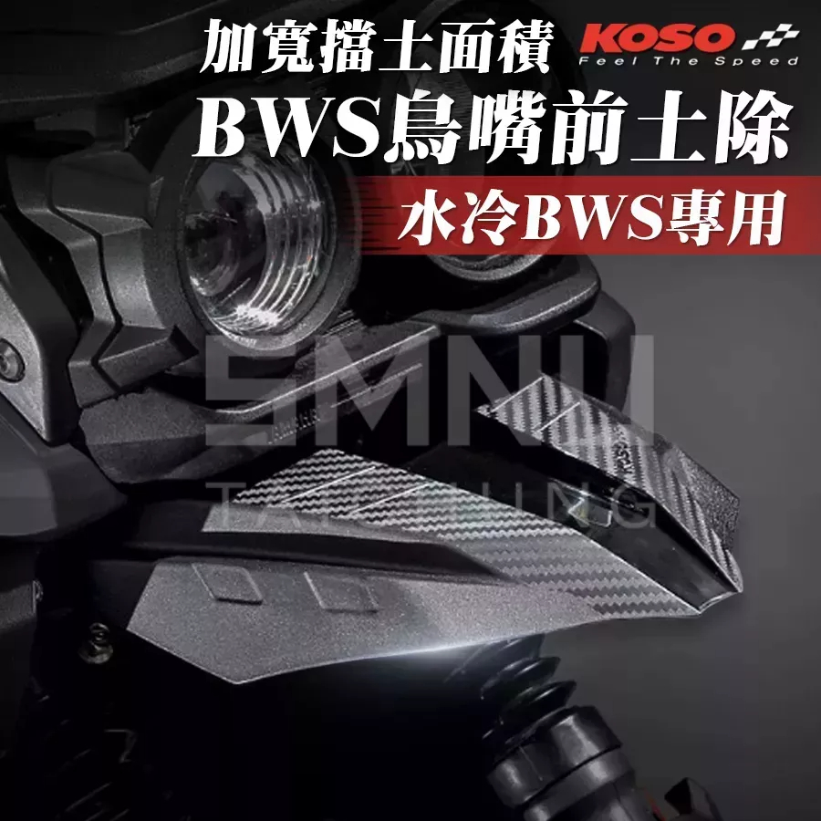 KOSO 鳥嘴前土除 水冷 BWS 前擋泥 前土除 土除 擋泥板 BWS七期 前輪土除 前內土除 前輪小土除 | 蝦皮購物
