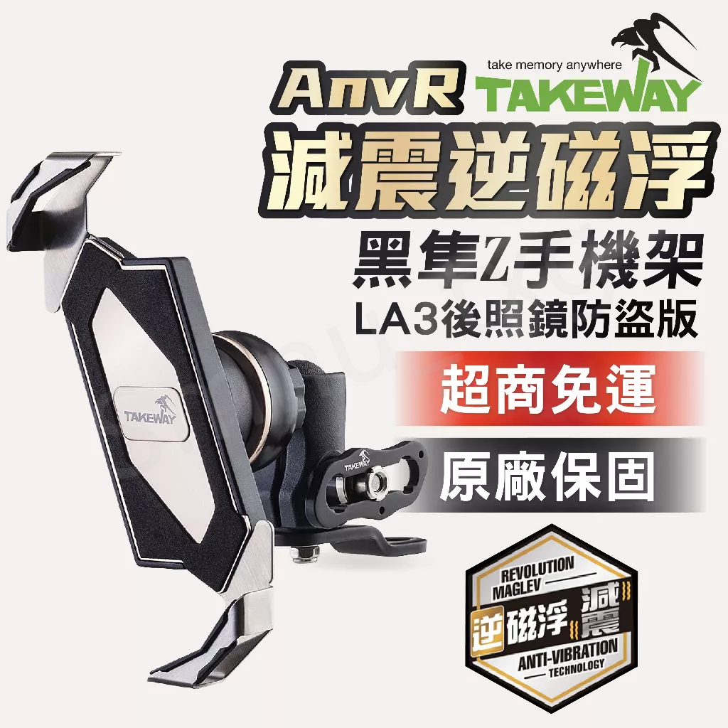 TAKEWAY 黑隼Z手機座 黑隼手機架 ANVR 逆磁浮 減震 LA3 後照鏡版 防盜 機車手機架 減震手機架 | 蝦皮購物