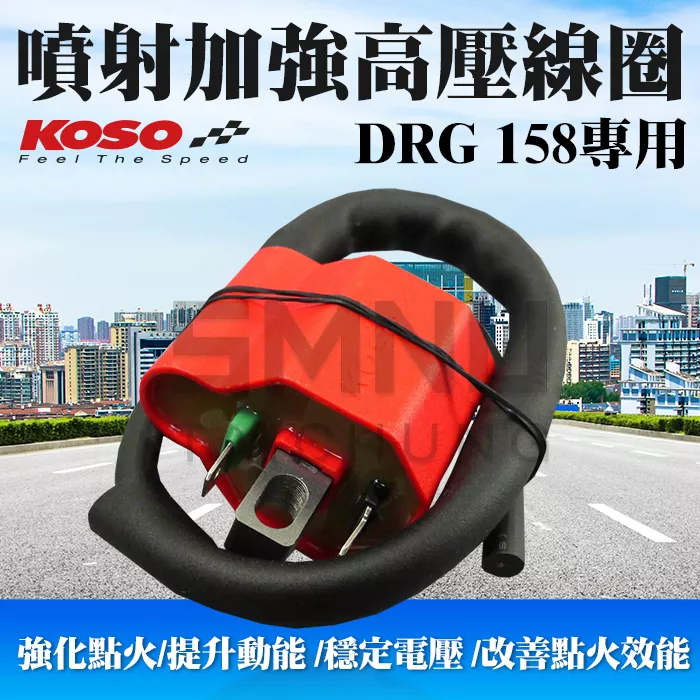 KOSO DRG噴射加強高壓線圈 點火線圈 高壓點火線圈 噴射版 加強型線圈 DRG158專用 動力提升 | 蝦皮購物