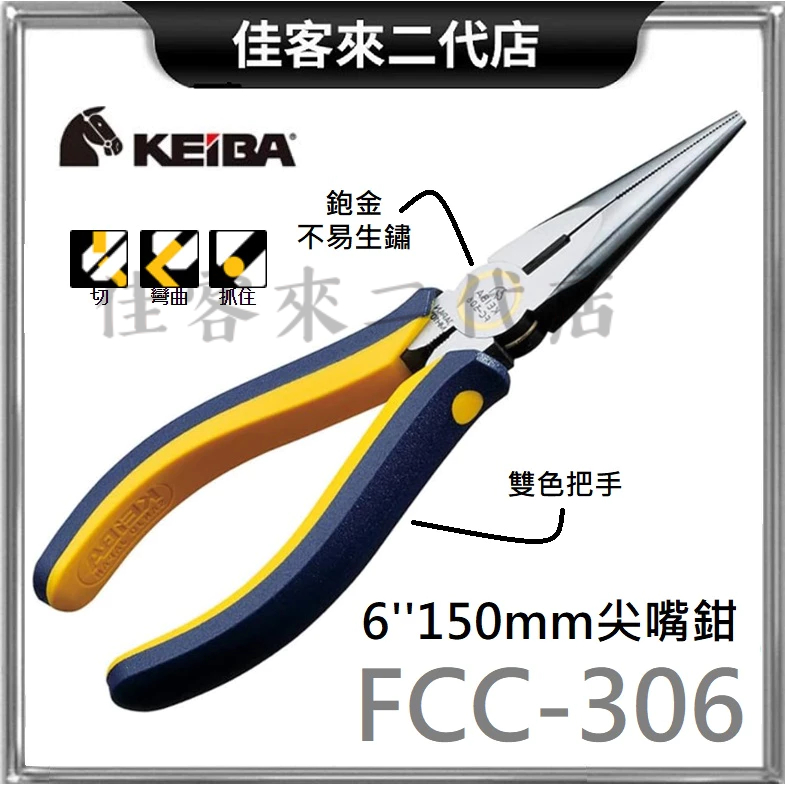 含稅 台灣公司貨 FCC-306 倍力 尖嘴鉗 鉋金 雙色手柄 6'' 150mm KEIBA 馬牌 強力 鉗 砲金 | 蝦皮購物