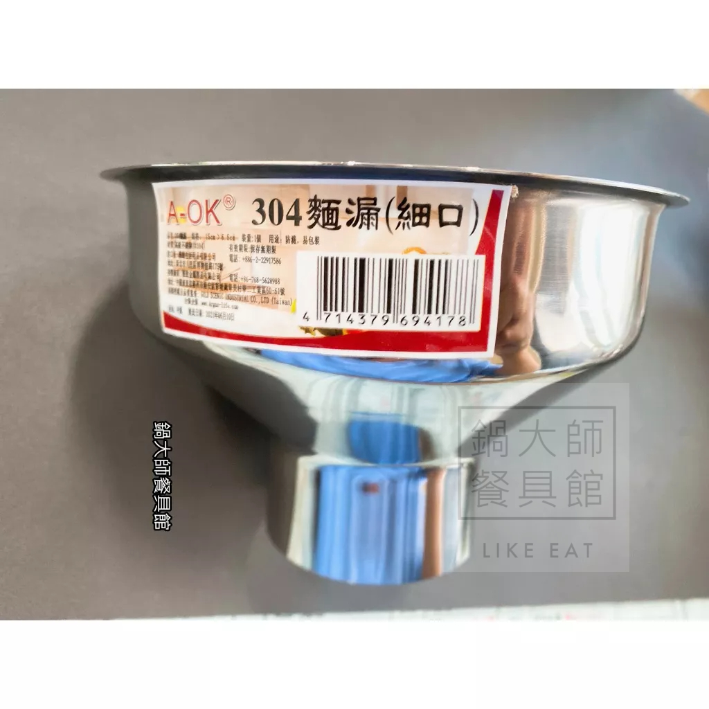 【鍋大師】304麵漏附發票 A-OK 304#不鏽鋼麵漏15cm (粗口7.5cm)廣口漏斗 小吃 | 蝦皮購物