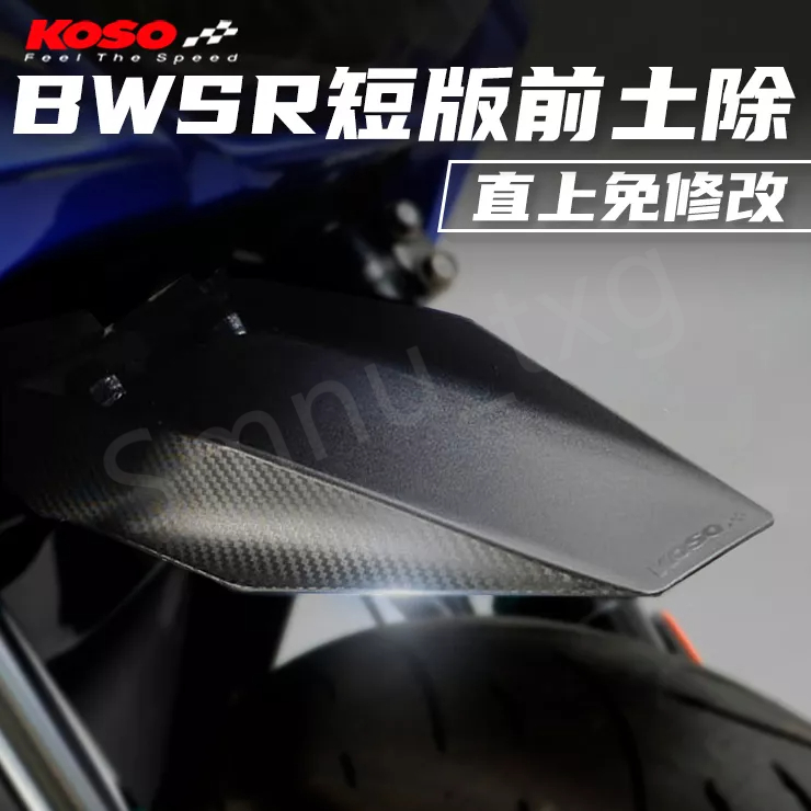 KOSO BWS短版前土除 前土除 土除 擋泥板 短土除 前輪土除 適用BWSR BWSX 水冷BWS 七期BWS 大B | 蝦皮購物