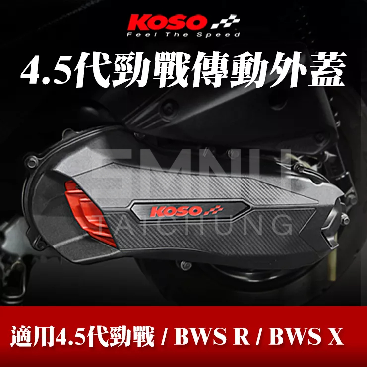 KOSO 四代勁戰 五代勁戰 傳動外蓋 導風傳動外蓋 傳動蓋 膠條 適用 勁戰四代 勁戰五代 BWS R BWS X | 蝦皮購物