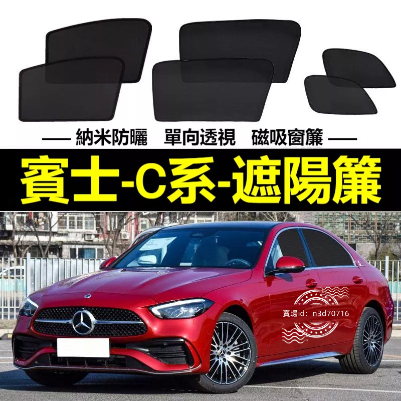 賓士C260 C200遮陽簾 磁吸遮陽簾 W204 W205 W206 C系車窗簾 防蚊蟲 車用遮陽簾 專用汽車遮陽簾 | 蝦皮購物